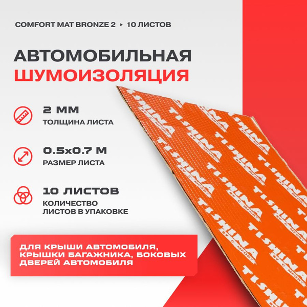 Шумоизоляция Comfort mat Bronze 2 (Тишина) 0,5m x 0.7m, 10 листов ...