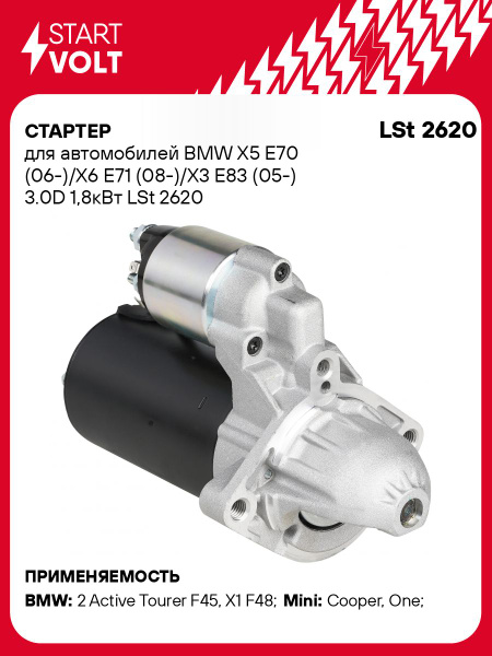 Стартер для автомобилей BMW X5 E70 (06 )/X6 E71 (08 )/X3 E83 (05 ) 3.0D 1,8кВт STARTVOLT LSt ...