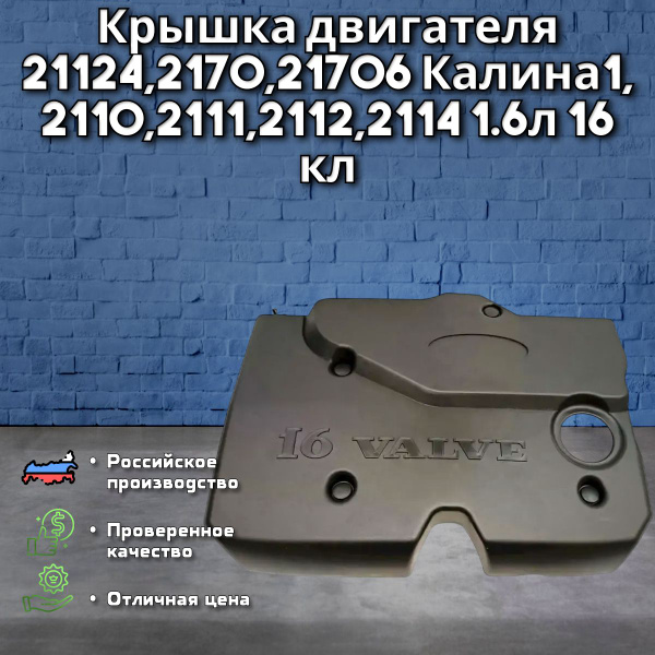 Защита двигателя и КПП, арт. Крышка двигателя 21124,2170,21706 Калина1 ...