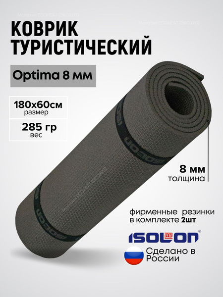 Коврик туристический Оптима 8 / ISOLON / 180х60 см. Походный, теплый, армейский, для охоты и ...