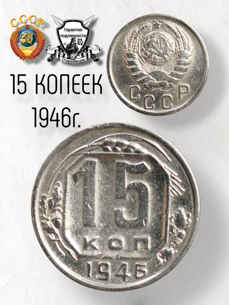 15 копеек, 1946 года, СССР. купить на OZON по низкой цене (1914624917)