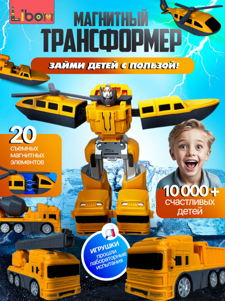 Libom Игрушка робот трансформер 5в1 на магнитах / набор машинок ...