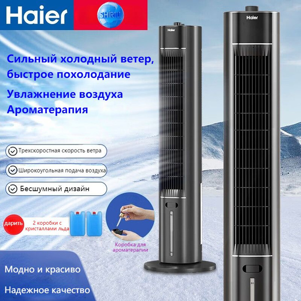 Вентилятор кондиционера Haier ice с водяным охлаждением, вертикальный охлаждающий вентилятор ...