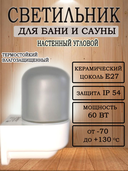 Светильник угловой для бани и сауны с керамическим цоколем ...