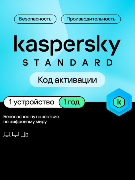 Антивирус Kaspersky Standard (1 устр 1 год) купить на OZON по низкой ...