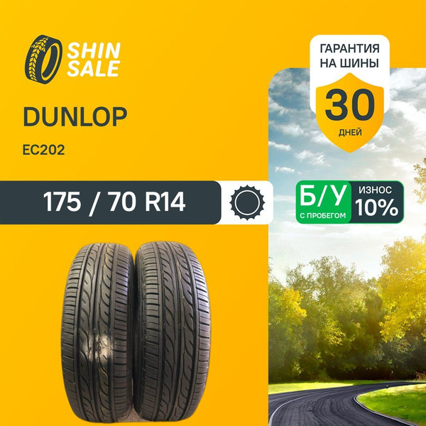 Dunlop EC202 2021 T0123577 Шины с пробегом летние 175/70 R14 84S XT0123577 (1866284409)