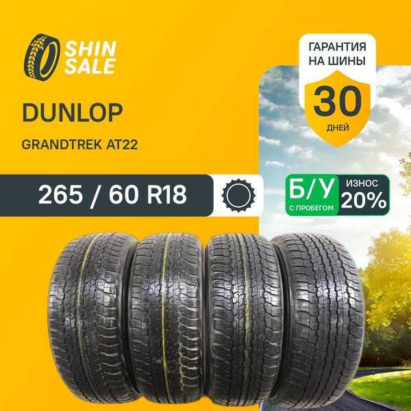 Dunlop 4 шт. Grandtrek AT22 T0145032 Шины с пробегом летние 265/60 R18 110H XT0145032 (1880683373)