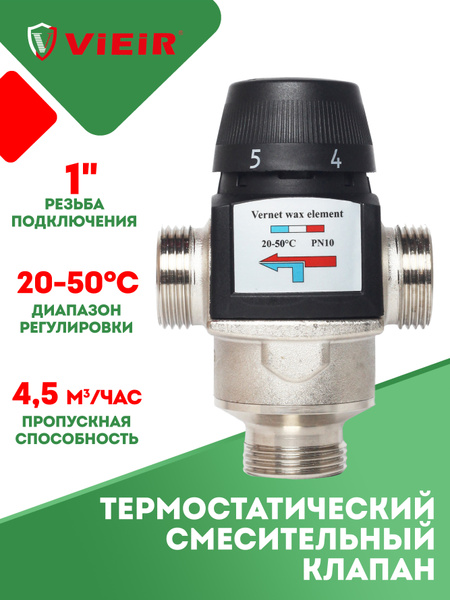 Термостатический смесительный клапан 20-50С VIEIR 1" (Kvs 4,5) купить на OZON по низкой цене ...