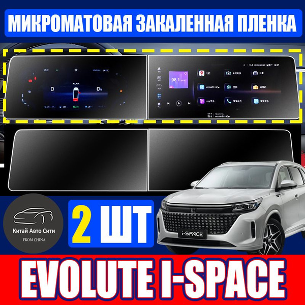 Evolute i-Space Микроматовая закаленная пленка,Evolute i-Space Внутренняя защитная пленка купить ...