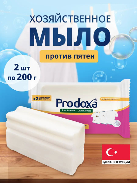 Мыло хоз PRODOXA пятновыводитель. 2 шт по 200г купить на OZON по низкой ...