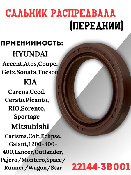 Сальник распредвала передний 22144-3B001 HYUNDAI/KIA Porter,Accent ...