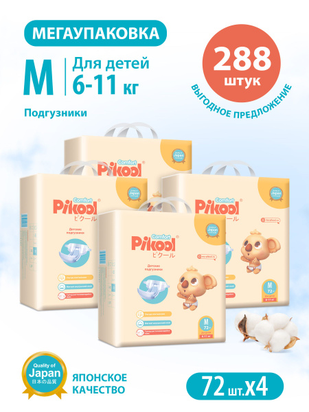 Подгузники Pikool Comfort, размер M (6-11кг), 4 х 72 шт/ 288 шт. купить на OZON по низкой цене ...