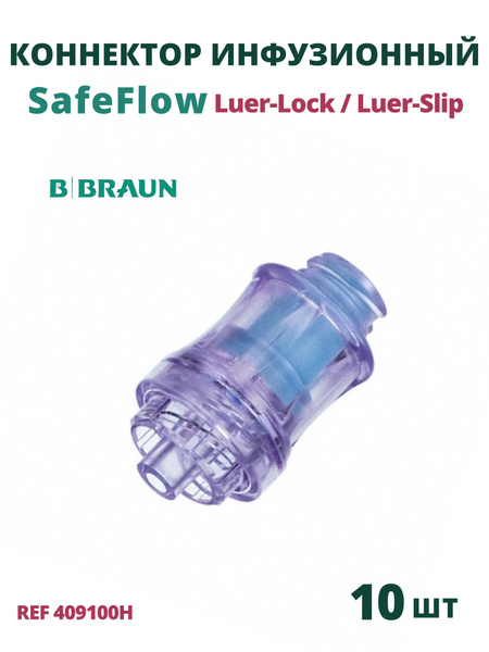 SafeFlow B.Braun. Сэйффлоу. Инфузионный коннектор для безыгольного соединения, 10 шт 409100H ...