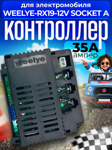 Контроллер для детского электромобиля WEELYE RX19 12V Socket A купить на OZON по низкой цене ...