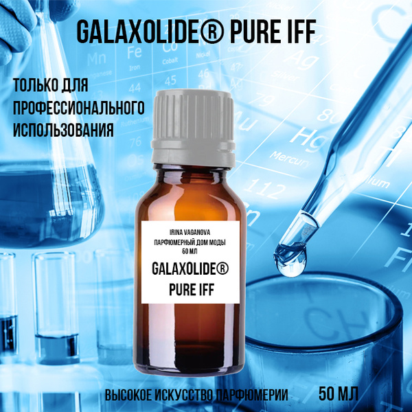 ГАЛАКСОЛИД 100% концентрат GALAXOLIDE PURE IFF 50 мл купить на OZON по ...