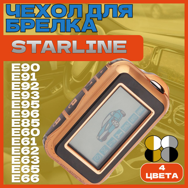 Защитный чехол брелка starline E90 - E93, E95, E96, E85, E60- E63 ,E65 ,E66 черно-золотой купить ...