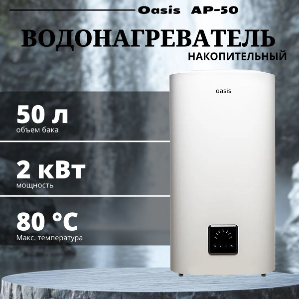 Водонагреватель накопительный 50 л Oasis AP-50 белый, бойлер для воды 2000 Вт, система защиты от ...