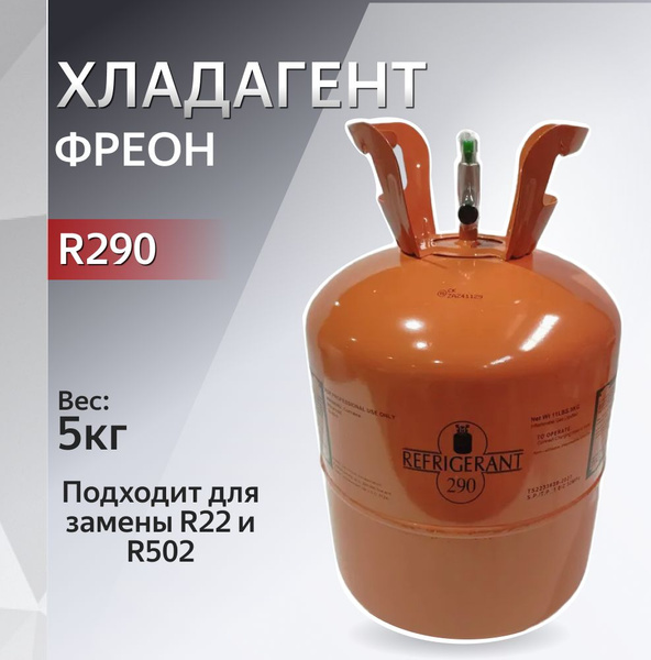 Хладагент R290 (5 кг) купить на OZON по низкой цене (1923111426)