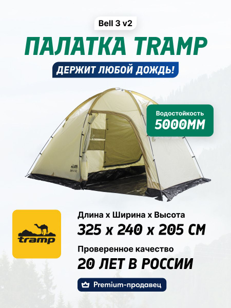 Палатка 3-местная Tramp Bell 3 V2 купить c доставкой на OZON по низкой ...