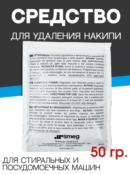 Средство (антинакипин) от накипи очиститель для стиральных и посудомоечных машин Smeg (RiClean ...