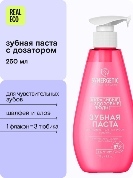 Зубная паста с дозатором для чувствительных зубов SYNERGETIC SENSITIVE, защита десен, с ...