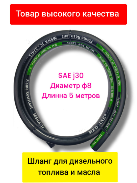 Шланг топливный, арт. 08032025-8-5, 1 шт. купить на OZON по низкой цене ...