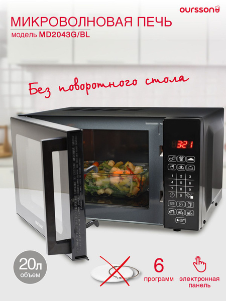 Микроволновая печь Oursson MD2043G/BL без поворотного стола,свч, 700 Вт, 20л., таймер ...