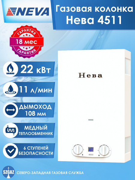 Газовая колонка НЕВА 4511 Белая, проточный водонагреватель газовый NEVA 4511, ВПГ Нева с ...