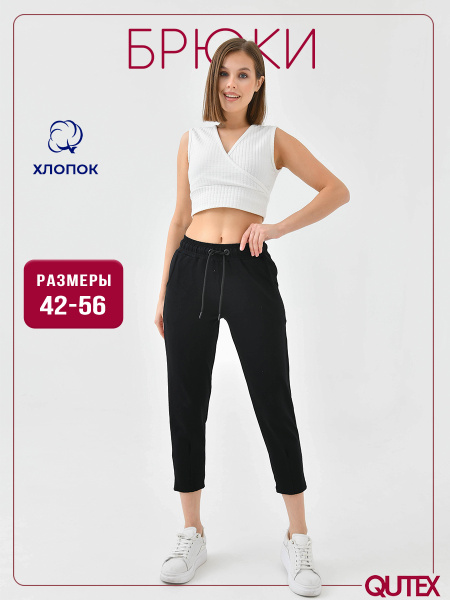 Брюки Женский QUTEX зауженные черный матовый Футер двухнитка, Хлопок Повседневный, размер 46, 48 ...