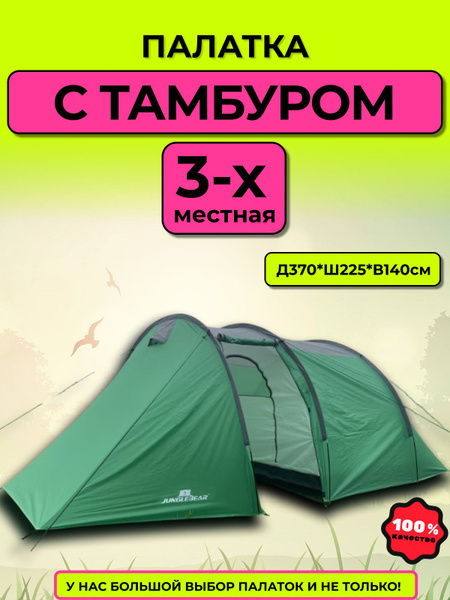 Палатка 3-местная jungle bear CD 1908-3 купить c доставкой на OZON по низкой цене (1931683572)
