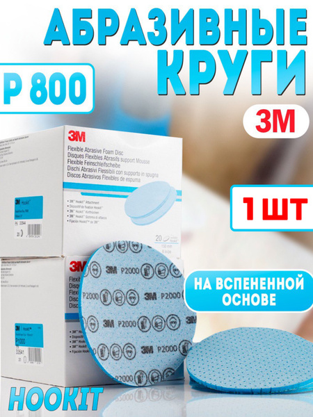 Абразивный круг гибкий 3M Hookit 150 мм на вспененной основе P800 1 шт ...