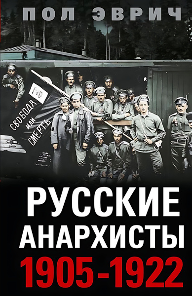Русские анархисты. 1905 1922 купить на OZON по низкой цене (1932110741)
