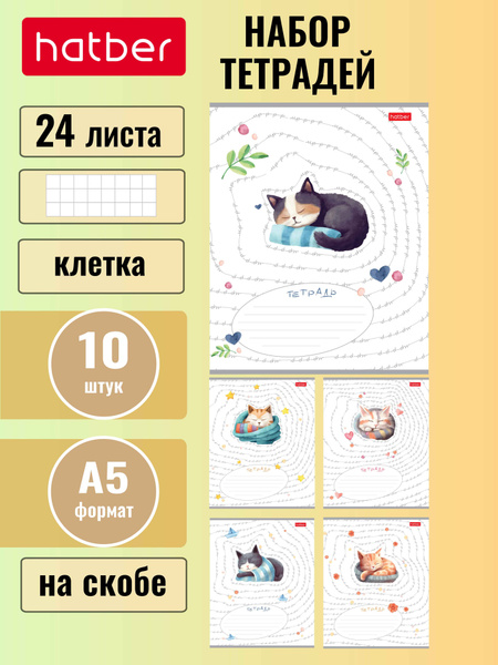 Набор тетрадей Hatber 10 штук/5 дизайнов, 24 листа, формата А5, в клетку на скобе -Пушистые сны ...