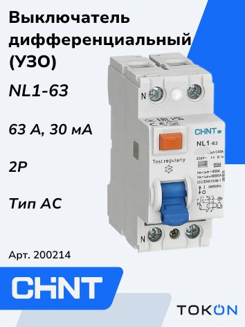 CHINT УЗО NL1-63 2P 63А 30мА 6кА тип AC 200214 купить на OZON по низкой цене (1933921067)