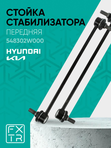 Комплект стоек стабилизатора переднего (2 шт.) (левая / правая) HYUNDAI ...