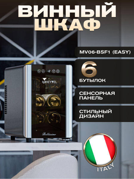 Винный шкаф Meyvel MEYVEL MV06-BSF1 (EASY), винный холодильник на 6 бутылок термоэлектрический ...