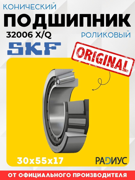 SKF Подшипник универсальный, диаметр 30 мм, арт. 32006 X/Q купить на ...
