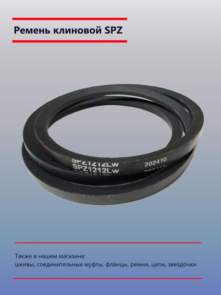 Приводной клиновой ремень SPZ 1212 купить на OZON по низкой цене ...