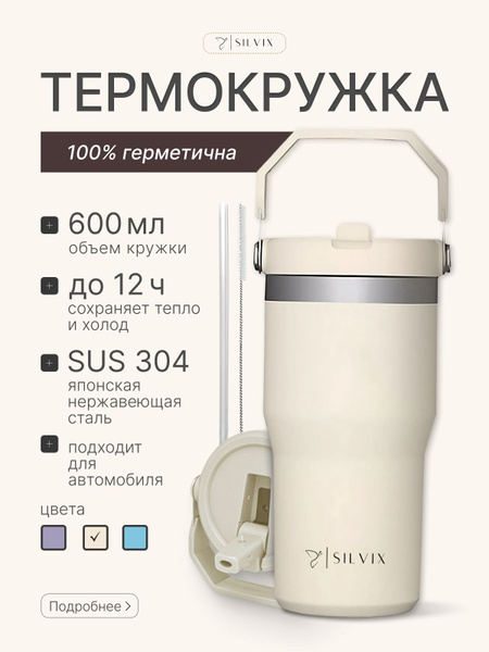 Silvix Термокружка, 0.6 л купить на OZON по низкой цене (1939976511)