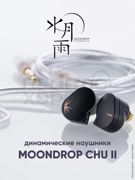 Наушники Внутриканальные Moondrop CHU 2 II Проводное 32 CHU 2 II купить ...