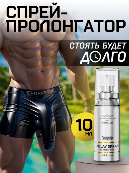 Пролонгатор средство для продления полового акта, DELAY SPRAY, 10 мл купить на OZON по низкой ...