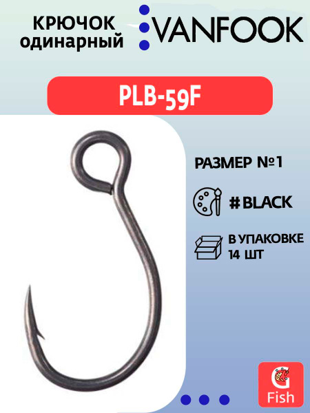 Крючок одинарный VANFOOK PLB-59F fusso black #1; 14 шт купить на OZON по низкой цене (1880227933)