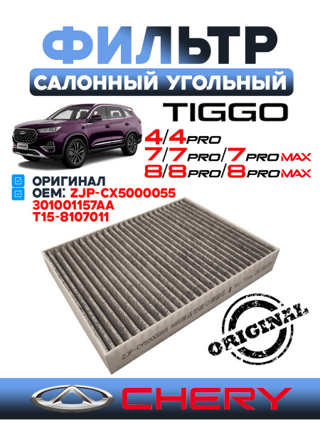 Фильтр салонный Chery Tiggo угольный N95, оригинал OEM ZJP-CY5000055 ...