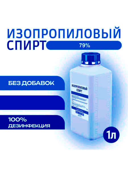 Изопропиловый спирт 79%, 1 л купить на OZON по низкой цене (1942407759)