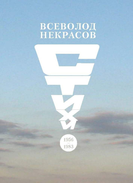 Всеволод Некрасов Стихи 1956-1983 купить на OZON по низкой цене (1944585907)