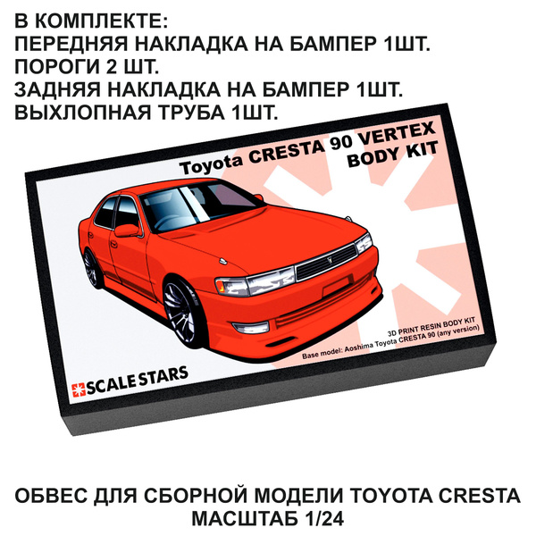 Обвес Vertex для сборной модели Toyota CRESTA 90. Масштаб 1/24 купить ...