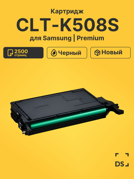 Расходник для печати Dsquare CLT-508S DS, Черный (black), для лазерного принтера, совместимый ...