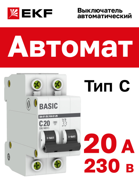 Автомат 20А, тип C, двухполюсный 2P, 4,5кА, EKF Basic ВА 47-29 (Автоматический выключатель C20 ...