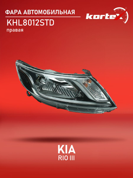 Фара Kortex для KIA RIO III 11- правая купить на OZON по низкой цене ...