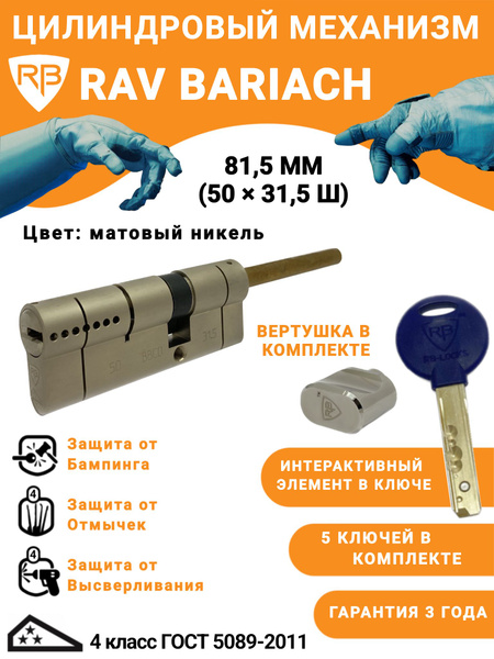 Rav Bariach Mars 81.5 мм. (50х31.5шток) цилиндровый механизм с длинным штоком, личинка для замка ...